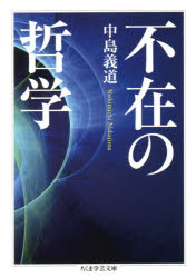 ■ISBN:9784480097217★日時指定・銀行振込をお受けできない商品になりますタイトル不在の哲学　中島義道/著ふりがなふざいのてつがくちくまがくげいぶんこな−8−3発売日201602出版社筑摩書房ISBN9784480097217...