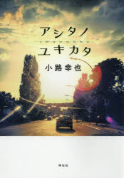 ■ISBN:9784396634872★日時指定・銀行振込をお受けできない商品になりますタイトルアシタノユキカタ　小路幸也/著ふりがなあしたのゆきかた発売日201602出版社祥伝社ISBN9784396634872大きさ259P　19cm著...