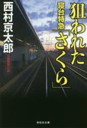 ■タイトルヨミ：ネラワレタシンダイトツキユウサクラシヨウデンシヤブンコニー1ー48■著者：西村京太郎／著■著者ヨミ：ニシムラキヨウタロウ■出版社：祥伝社 祥伝社文庫■ジャンル：文庫 日本文学 祥伝社文庫■シリーズ名：0■コメント：■発売日：...