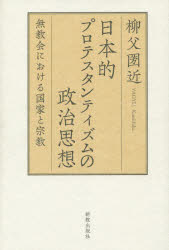■ISBN:9784400427728★日時指定・銀行振込をお受けできない商品になりますタイトル【新品】日本的プロテスタンティズムの政治思想　無教会における国家と宗教　柳父圀近/著ふりがなにほんてきぷろてすたんていずむのせいじしそうむきよう...