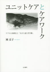 ■ISBN/JAN：9784865000498★日時指定をお受けできない商品になりますタイトル【新品】【本】ユニットケアとケアワーク　ケアの小規模化と「ながら遂行型労働」　岡京子/著フリガナユニツト　ケア　ト　ケア　ワ−ク　ケア　ノ　シヨウ...