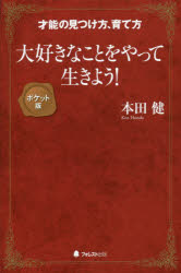 ■ISBN:9784894517028★日時指定・銀行振込をお受けできない商品になりますタイトル大好きなことをやって生きよう!　才能の見つけ方、育て方　本田健/著ふりがなだいすきなことおやつていきようさいのうのみつけかたそだてかた発売日20...