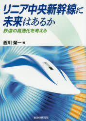 ■ジャンル：工学＞土木工学＞交通・交通施設■ISBN：9784880376462■商品名：リニア中央新幹線に未来はあるか 鉄道の高速化を考える 西川榮一/著★日時指定・銀行振込・コンビニ支払を承ることのできない商品になりますタイトル【新品】...