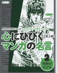 ■ISBN:9784055011808★日時指定・銀行振込をお受けできない商品になりますタイトル心にひびくマンガの名言　人生の大切なことはマンガがすべて教えてくれる　第2期2　視野が広がる　北斗の拳/こちら葛飾区亀有公園前派出所/進撃の巨人...
