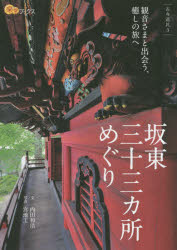 ■ISBN:9784533109577★日時指定・銀行振込をお受けできない商品になりますタイトル坂東三十三カ所めぐり　内田和浩/文ふりがなばんどうさんじゆうさんかしよめぐりらくがくぶつくすこじじゆんれい3発売日201603出版社JTBパブリ...