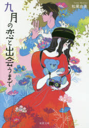 ■ISBN:9784575518702★日時指定・銀行振込をお受けできない商品になりますタイトル九月の恋と出会うまで　松尾由美/著ふりがなくがつのこいとであうまでふたばぶんこま−22−1発売日201602出版社双葉社ISBN97845755...