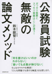 ■タイトルヨミ：コウムインシケンムテキノロンブンメソツド■著者：鈴木鋭智／著■著者ヨミ：スズキエイチ■出版社：実務教育出版 面接・作文■ジャンル：就職・資格 公務員試験 面接・作文■シリーズ名：0■コメント：■発売日：2016/2/1→中古...