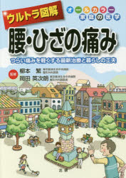 ■ジャンル：生活＞家庭医学＞各科別療法■ISBN：9784865131703■商品名：ウルトラ図解腰・ひざの痛み つらい痛みを軽くする最新治療と暮らしの工夫 柳本繁/監修 岡田英次朗/監修★日時指定・銀行振込・コンビニ支払を承ることのできな...