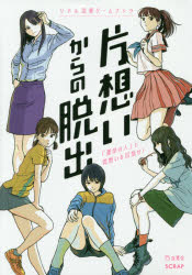 ■ISBN:9784845627714★日時指定・銀行振込をお受けできない商品になりますタイトル【新品】【本】片想いからの脱出　リアル恋愛ゲームブック　「運命の人」と、両想いを目指せ!　SCRAP/著　松本哲也/著フリガナカタオモイ　カラ　...