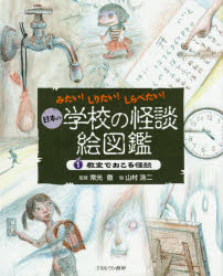 ■ISBN/JAN:9784623075317★日時指定・銀行振込をお受けできない商品になりますタイトル【新品】【本】日本の学校の怪談絵図鑑　みたい!しりたい!しらべたい!　1　常光徹/監修　山村浩二/絵フリガナニホン　ノ　ガツコウ　ノ　カ...