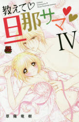 ■ISBN:9784253136914★日時指定・銀行振込をお受けできない商品になりますタイトル教えて・旦那サマ　4　草薙竜樹/著ふりがなおしえてだんなさま4れんあいまつくすこみつくす発売日201602出版社秋田書店ISBN97842531...