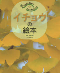■ISBN:9784540151958★日時指定・銀行振込をお受けできない商品になりますタイトルイチョウの絵本　濱野周泰/編　竹内通雅/絵ふりがないちようのえほんまるごとはつけんこうていのきのやまのき2発売日201602出版社農山漁村文化協...