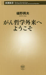 ■ISBN:9784106106552★日時指定・銀行振込をお受けできない商品になりますタイトル【新品】【本】がん哲学外来へようこそ　樋野興夫/著フリガナガンテツガク　ガイライ　エ　ヨウコソ　シンチヨウ　シンシヨ　655発売日201602出...