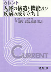 ■ジャンル：理学＞家政学＞家政学資格試験■ISBN：9784767905099■商品名：カレント人体の構造と機能及び疾病の成り立ち 1 志村二三夫/編 石田均/編 岩崎有希/〔ほか〕共著★日時指定・銀行振込・コンビニ支払を承ることのできない...