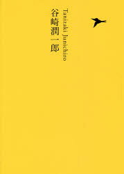 ■ISBN:9784309728858★日時指定・銀行振込をお受けできない商品になりますタイトル日本文学全集　15　谷崎潤一郎　池澤夏樹/個人編集ふりがなにほんぶんがくぜんしゆう1515たにざきじゆんいちろう発売日201602出版社河出書房...