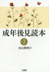 ■ISBN/JAN:9784385363424★日時指定・銀行振込をお受けできない商品になりますタイトル【新品】【本】成年後見読本　田山輝明/著フリガナセイネン　コウケン　ドクホン発売日201603出版社三省堂ISBN97843853634...