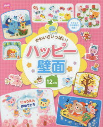 ■ISBN:9784805402450★日時指定・銀行振込をお受けできない商品になりますタイトル【新品】【本】かわいさいっぱい!ハッピー壁面12か月　子どもと作る壁面も充実♪　ポット編集部/編フリガナカワイサ　イツパイ　ハツピ−　ヘキメン　...