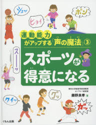 ■ISBN:9784774324449★日時指定・銀行振込をお受けできない商品になりますタイトル運動能力がアップする「声の魔法」　3　スポーツが得意になる　藤野良孝/著ふりがなうんどうのうりよくがあつぷするこえのまほう33すぽ−つがとくいに...