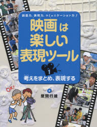 ■ISBN:9784035257103★日時指定・銀行振込をお受けできない商品になりますタイトル映画は楽しい表現ツール　創造力、表現力、コミュニケーション力!　1　考えをまとめ、表現する　昼間行雄/著ふりがなえいがわたのしいひようげんつ−る...