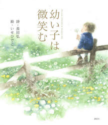 ■ISBN:9784061332805★日時指定・銀行振込をお受けできない商品になりますタイトル幼い子は微笑む　長田弘/詩　いせひでこ/絵ふりがなおさないこわほほえむこうだんしやのそうさくえほん発売日201602出版社講談社ISBN9784...