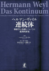 ■ISBN:9784535787537★日時指定・銀行振込をお受けできない商品になりますタイトルヘルマン・ヴァイル連続体　解析学の基礎についての批判的研究　ヘルマン・ヴァイル/著　田中尚夫/訳・注釈・解説　渕野昌/訳・注釈・解説ふりがなへる...