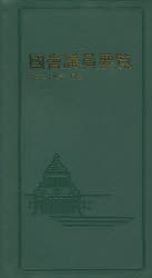 ■ISBN/JAN:9784877602321★日時指定・銀行振込をお受けできない商品になりますタイトル【新品】【本】國會議員要覧　平成28年2月版フリガナコツカイ　ギイン　ヨウラン　2016−2発売日201601出版社国政情報センターIS...