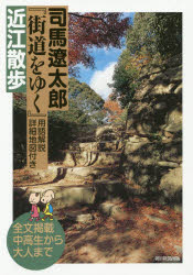 ■ISBN/JAN：9784022513502★日時指定をお受けできない商品になりますタイトル【新品】【本】司馬遼太郎『街道をゆく』用語解説・詳細地図付き近江散歩　全文掲載中高生から大人まで　司馬遼太郎/著フリガナシバ　リヨウタロウ　カイド...