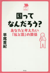 ■ISBN:9784582837162★日時指定・銀行振込をお受けできない商品になりますタイトル国ってなんだろう?　あなたと考えたい「私と国」の関係　早尾貴紀/著ふりがなくにつてなんだろうあなたとかんがえたいわたくしとくにのかんけいちゆうが...