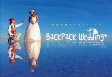 ■ISBN/JAN：9784908486005★日時指定をお受けできない商品になりますタイトル【新品】【本】Backpack　Wedding*　世界の絶景でウェディング　松永真樹/著　松永友紀/著フリガナバツクパツク　ウエデイング　BACK...