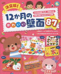 ■ISBN:9784405072138★日時指定・銀行振込をお受けできない商品になりますタイトル決定版!12か月のかわいい壁面87　12か月の壁面74点+誕生表9点　保育に役立つおはなし★うた壁面　新星出版社編集部/編ふりがなけつていばんじ...