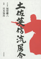 ■ISBN：9784817060136★日時指定をお受けできない商品になりますタイトル【新品】【本】土佐英信流居合　福留麒六/著・演武　宮本知次/監修フリガナトサ　エイシンリユウ　イアイ発売日201602出版社日貿出版社ISBN978481...
