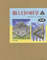 ■ISBN:9784843347973★日時指定・銀行振込をお受けできない商品になりますタイトル【新品】【本】脳と目の科学　2巻セット　クライブ・ギフォード/ほか著フリガナノウ　ト　メ　ノ　カガク発売日201602出版社ゆまに書房ISBN9...