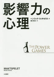 ■タイトルヨミ：エイキヨウリヨクノシンリザパワーゲームスPOWERGAMES■著者：ヘンリック・フェキセウス／著 樋口武志／訳■著者ヨミ：フエキセウスヘンリツクFEXEUSHENRIKヒグチタケシ■出版社：大和書房 心理読み物■ジャンル：人...