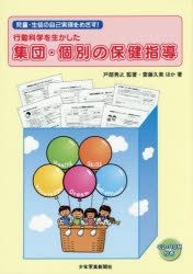 ■ISBN/JAN：9784879815538★日時指定をお受けできない商品になりますタイトル【新品】【本】行動科学を生かした集団・個別の保健指導　児童・生徒の自己実現をめざす!　戸部秀之/監著　齋藤久美/ほか著フリガナコウドウ　カガク　オ...