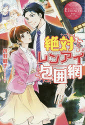 ■ISBN:9784434216893★日時指定・銀行振込をお受けできない商品になりますタイトル絶対レンアイ包囲網　Ayaka　＆　Tetsuya　丹羽庭子/〔著〕ふりがなぜつたいれんあいほういもうあやかあんどてつやAYAKA＆TETSUY...