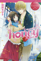 ■ISBN:9784434216916★日時指定・銀行振込をお受けできない商品になりますタイトル【新品】【本】honey　Ritsu　＆　Hirochika　栢野すばる/〔著〕フリガナハニ−　HONEY　リツ　アンド　ヒロチカ　RITSU　...