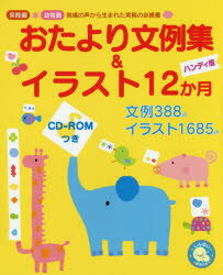 ■ISBN:9784405072169★日時指定・銀行振込をお受けできない商品になりますタイトルおたより文例集＆イラスト12か月　保育園*幼稚園現場の声から生まれた実務の必携書　ハンディ版　新美康明/監修ふりがなおたよりぶんれいしゆうあんど...