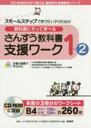 ■ISBN/JAN:9784862771964★日時指定・銀行振込をお受けできない商品になりますタイトル【新品】【本】教科書にそって学べるさんすう教科書支援ワーク　スモールステップで学びたい子のための　1−2　わかる喜び学ぶ楽しさを創造する...