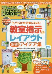 ■ISBN:9784816359835★日時指定・銀行振込をお受けできない商品になりますタイトル子どもがやる気になる!教室掲示とレイアウト目的別アイデア集　現場の先生たちの掲示アイデアを実例写真でたっぷり紹介!　釼持勉/監修ふりがなこどもが...