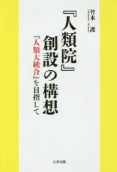 ■ISBN：9784812703908★日時指定をお受けできない商品になりますタイトル【新品】【本】『人類院』創設の構想　『人類大統合』を目指して　竹本護/著フリガナジンルイイン　ソウセツ　ノ　コウソウ　ジンルイ　ダイトウゴウ　オ　メザシテ...