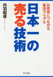 ■ISBN:9784907072537★日時指定・銀行振込をお受けできない商品になりますタイトル日本一の売る技術　お客様とつながる販売マニュアル　丹羽昭尋/著ふりがなにほんいちのうるぎじゆつおきやくさまとつながるはんばいまにゆある発売日20...