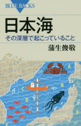 ■タイトルヨミ：ニホンカイソノシンソウデオコツテイルコトブルーバツクスBー1957■著者：蒲生俊敬／著■著者ヨミ：ガモウトシタカ■出版社：講談社 講談社ブルーバックス■ジャンル：新書・選書 教養 講談社ブルーバックス■シリーズ名：0■コメン...