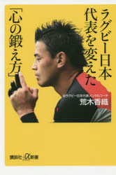 ■ISBN:9784062729291★日時指定・銀行振込をお受けできない商品になりますタイトルラグビー日本代表を変えた「心の鍛え方」　荒木香織/〔著〕ふりがならぐび−にほんだいひようおかえたこころのきたえかたこうだんしやぷらすあるふあしん...