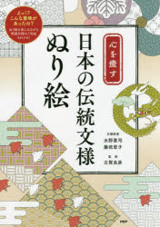 ■ISBN/JAN：9784569829036★日時指定をお受けできない商品になりますタイトル【新品】【本】心を癒す日本の伝統文様ぬり絵　水野惠司/文様原案　藤依里子/文様原案　古賀良彦/監修フリガナココロ　オ　イヤス　ニホン　ノ　デントウ...