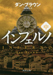 ■ISBN:9784041025048★日時指定・銀行振込をお受けできない商品になりますタイトルインフェルノ　中　ダン・ブラウン/〔著〕　越前敏弥/訳ふりがないんふえるの2いんふえるの2かどかわぶんこふ−33−15発売日201602出版社K...