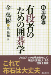 ■ISBN:9784488000714★日時指定・銀行振込をお受けできない商品になりますタイトル有段者のための囲碁学　金萬樹/著　洪敏和/訳ふりがなゆうだんしやのためのいごがくごらくせんしよ発売日201602出版社東京創元社ISBN9784...