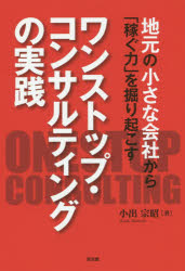 ■ISBN:9784496051852★日時指定・銀行振込をお受けできない商品になりますタイトル【新品】【本】地元の小さな会社から「稼ぐ力」を掘り起こすワンストップ・コンサルティングの実践　小出宗昭/著フリガナジモト　ノ　チイサナ　カイシヤ...