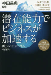 ■ISBN:9784894517004★日時指定・銀行振込をお受けできない商品になりますタイトル潜在能力でビジネスが加速する　才能を自然に引き出す4ステップ・モデル　神田昌典/監修　ポール・R・シーリィ/著　今泉敦子/訳ふりがなせんざいのう...