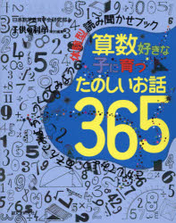 ■ISBN:9784416516638★日時指定・銀行振込をお受けできない商品になりますタイトル【新品】【本】算数好きな子に育つたのしいお話365　さがしてみよう、あそんでみよう、つくってみよう体験型読み聞かせブック　日本数学教育学会研究部...