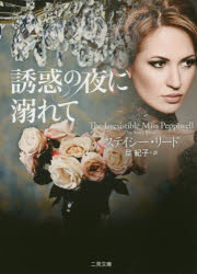 ■ISBN/JAN:9784576160238★日時指定・銀行振込をお受けできない商品になりますタイトル【新品】【本】誘惑の夜に溺れて　ステイシー・リード/著　旦紀子/訳フリガナユウワク　ノ　ヨル　ニ　オボレテ　フタミ　ブンコ　リ−7−1　...